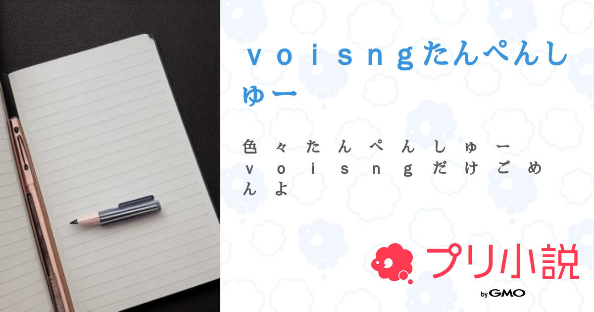 Voisngたんぺんしゅー 全1話 【連載中】（💛星喜笑 音乃💛 ️⚫ω⚫さんの小説） 無料スマホ夢小説ならプリ小説 Bygmo